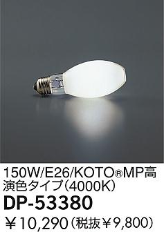 DAIKO 150W/E26/コートールミナスMP(4000K) DP-53380 | 商品情報 | LED照明器具の激安・格安通販・見積もり販売 照明倉庫 -LIGHTING DEPOT-