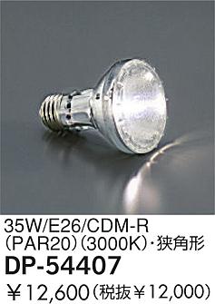 DAIKO 35W/CDM-R(3000K)・狭角形 DP-54407 | 商品情報 | LED照明器具の激安・格安通販・見積もり販売 照明倉庫 -LIGHTING DEPOT-