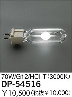 DAIKO 70W/HCI-T(3000K)高彩度形 DP-54516 | 商品情報 | LED照明器具の激安・格安通販・見積もり販売 照明倉庫 -LIGHTING DEPOT-