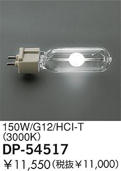 DAIKO 150W/HCI-T(3000K) DP-54517 | 商品情報 | LED照明器具の激安・格安通販・見積もり販売 照明倉庫 -LIGHTING DEPOT-