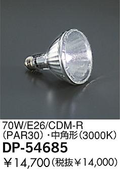 DAIKO 70W/CDM-R(3000K)・中角形 DP-54685 | 商品情報 | LED照明器具の激安・格安通販・見積もり販売 照明倉庫 -LIGHTING DEPOT-