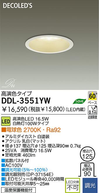 DAIKO ダイコー 大光電機 LEDダウンライト DDL-3551YW | 商品情報 | LED照明器具の激安・格安通販・見積もり販売 照明倉庫 -LIGHTING DEPOT-