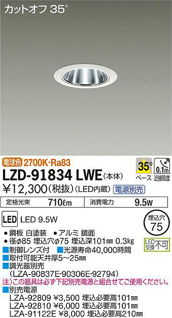 DAIKO 大光電機 ダウンライト LZD-91834LWE | 商品情報 | LED照明器具の激安・格安通販・見積もり販売 照明倉庫 -LIGHTING DEPOT-