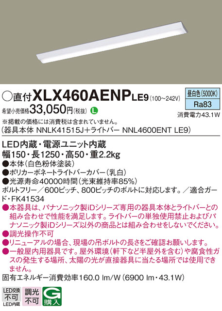 Panasonic ベースライト XLX460AENPLE9 | 商品情報 | LED照明器具の激安・格安通販・見積もり販売 照明倉庫 -LIGHTING DEPOT-