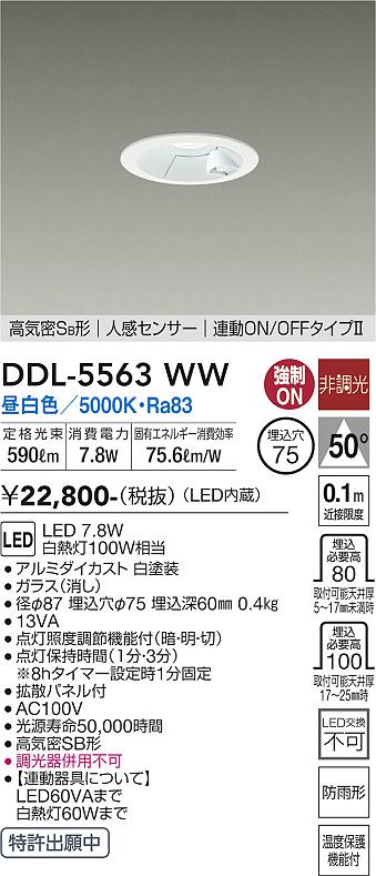 DAIKO 大光電機 人感センサー付ダウンライト DDL-5563WW | 商品情報 | LED照明器具の激安・格安通販・見積もり販売 照明倉庫 -LIGHTING DEPOT-