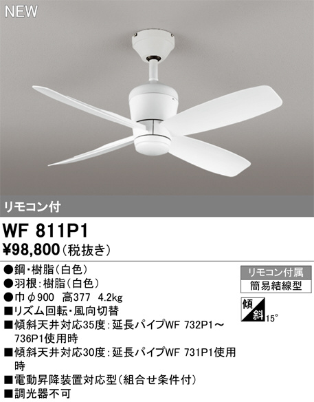 ODELIC オーデリック シーリングファン WF811P1 | 商品情報 | LED照明器具の激安・格安通販・見積もり販売 照明倉庫 -LIGHTING DEPOT-