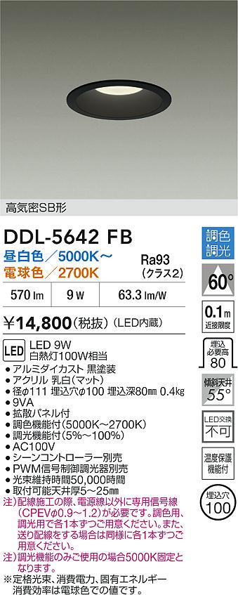 DAIKO 大光電機 LED調色ダウンライト DDL-5642FB | 商品情報 | LED照明器具の激安・格安通販・見積もり販売 照明倉庫 -LIGHTING DEPOT-