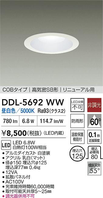 DAIKO 大光電機 LEDダウンライト DDL-5692WW | 商品情報 | LED照明器具の激安・格安通販・見積もり販売 照明倉庫 -LIGHTING DEPOT-