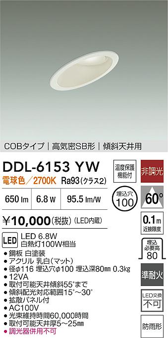 DAIKO 大光電機 LEDダウンライト DDL-6153YW | 商品情報 | LED照明器具の激安・格安通販・見積もり販売 照明倉庫 -LIGHTING DEPOT-