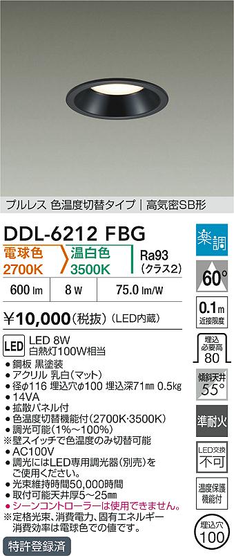 DAIKO 大光電機 LED色温度切替ダウンライト DDL-6212FBG | 商品情報 | LED照明器具の激安・格安通販・見積もり販売 照明倉庫 -LIGHTING DEPOT-