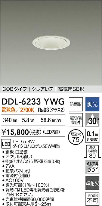 DAIKO 大光電機 LEDダウンライト DDL-6233YWG | 商品情報 | LED照明器具の激安・格安通販・見積もり販売 照明倉庫 -LIGHTING DEPOT-