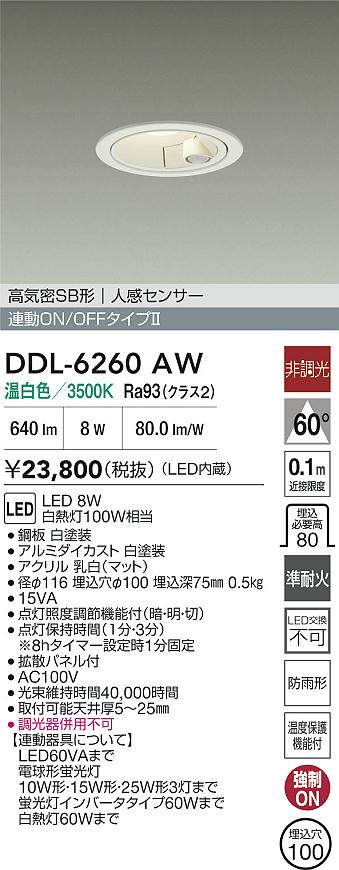 DAIKO 大光電機 LED人感センサー付ダウンライト DDL-6260AW | 商品情報 | LED照明器具の激安・格安通販・見積もり販売 照明倉庫 -LIGHTING DEPOT-