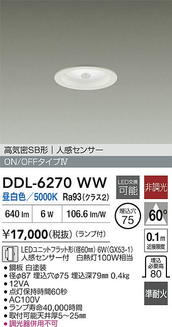 DAIKO 大光電機 LED人感センサー付ダウンライト DDL-6270WW | 商品情報 | LED照明器具の激安・格安通販・見積もり販売 照明倉庫 -LIGHTING DEPOT-