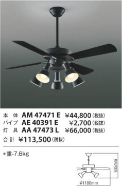 KOIZUMI コイズミ照明 インテリアファン AM47471E | 商品情報 | LED照明器具の激安・格安通販・見積もり販売 照明倉庫 -LIGHTING DEPOT-